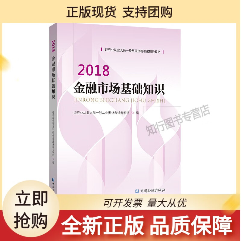 金融市场基础知识 2018证券从业资格辅导 【满88】
