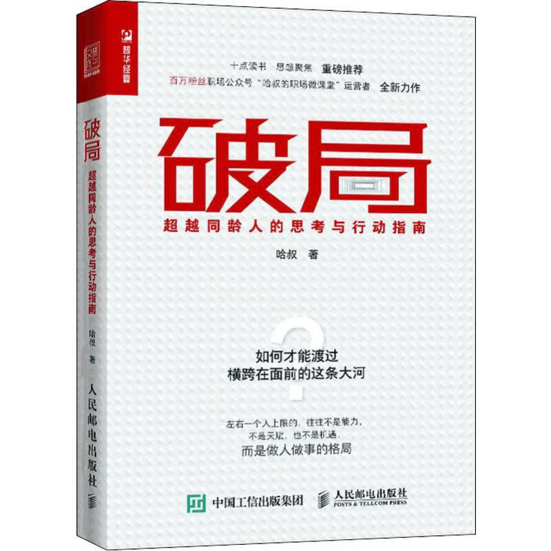 破局 同龄人的思考与行动指南 哈叔 人民邮电出版社