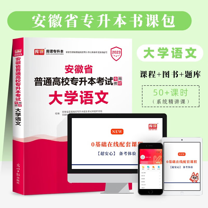 库课2023年安徽省专升本网课公共英语高等数学大学语文基础精讲课基础班教材配套视频名师录播统招专升本 (大学语文教材+配套视频课)书课包 安徽省