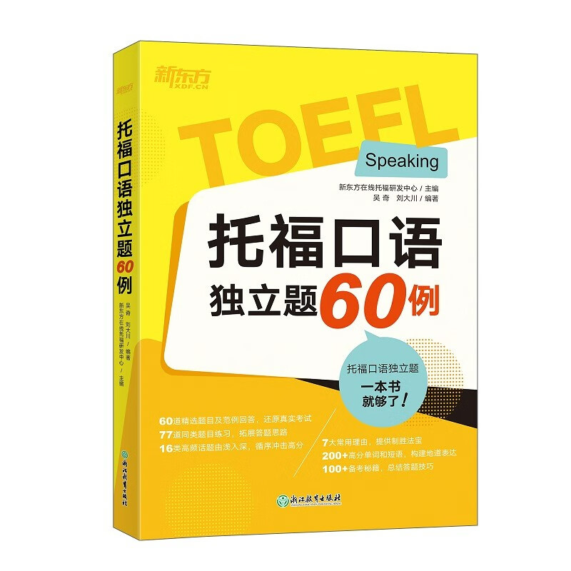 现货 新东方 托福口语独立题60例