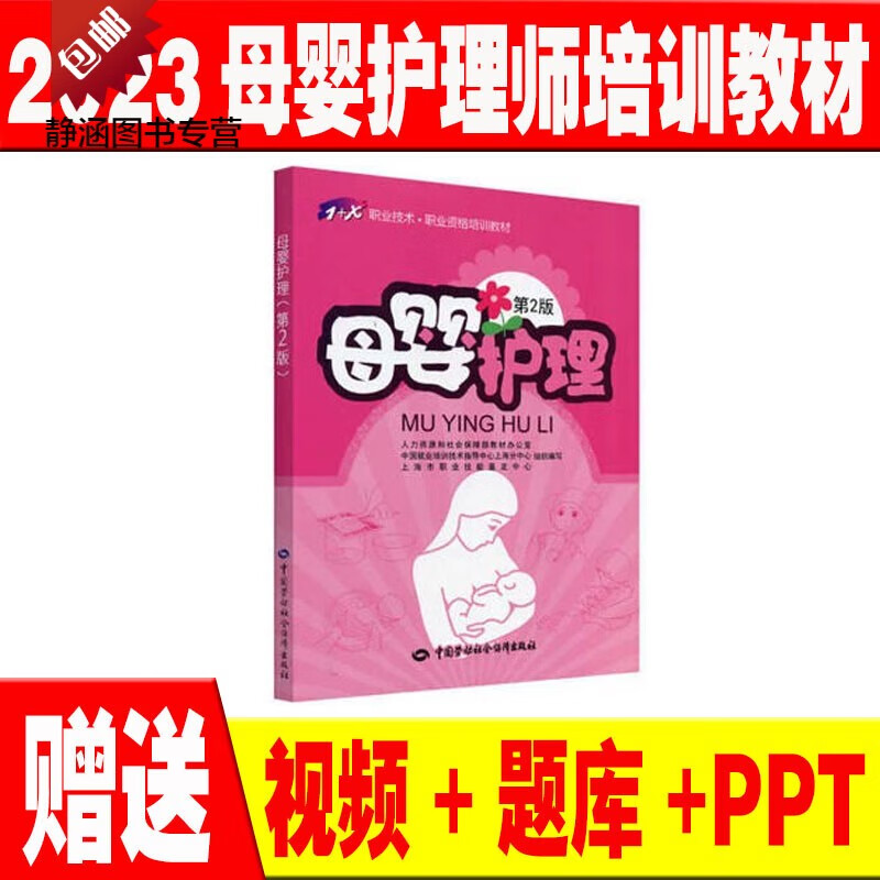 高级母婴护理师培训教材书籍第2版母婴护理员月嫂现货送视频