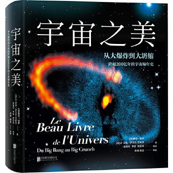 宇宙之美 [法]雅克保罗 [法]让-吕克罗贝尔-艾斯尔【书】