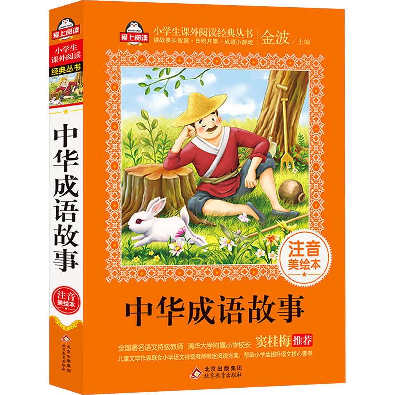 中华成语故事 注音美绘版 小学生读物一二年级课外阅读书籍
