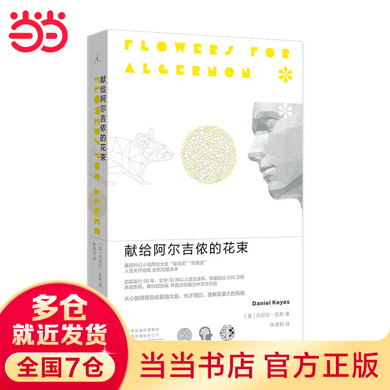 【当当 书籍 包邮】献给阿尔吉侬的花束 丹尼尔·凯斯 新版 豆瓣9.1高分 科幻小说榜Top10 囊括世界科幻小说两项大奖 星云奖 雨果奖