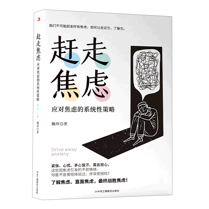 赶走焦虑(应对焦虑的系统性策略)