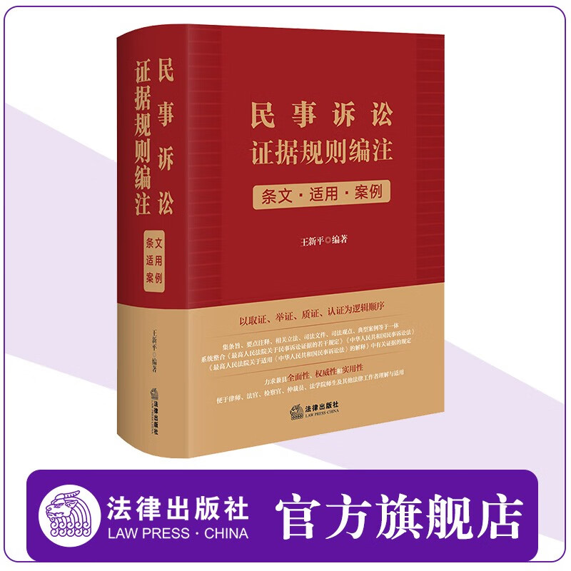 【签名版】民事诉讼证据规则编注：条文·适用·案例 王新平编著 法律出版社