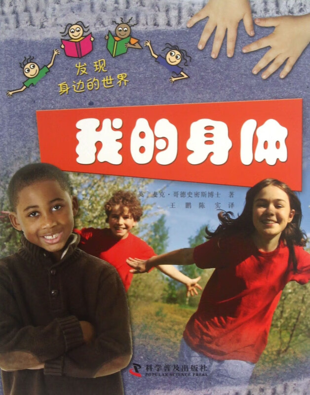 我的身体/发现身边的世界