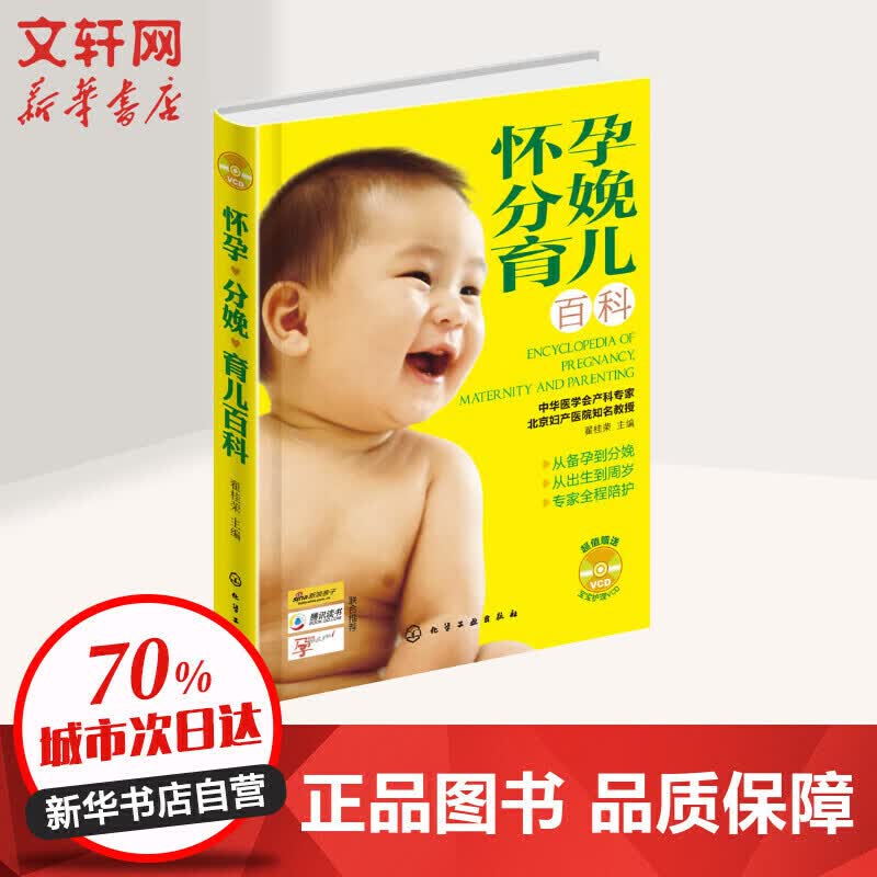 【书】怀孕 分娩 育儿百科9787122126368