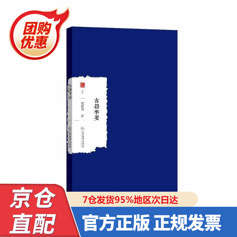 【新书】古籍举要 9787539297972 钱基博 著 江西教育出版社