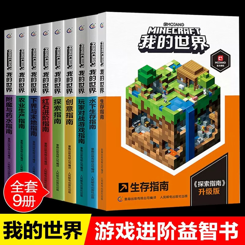 全套6册官方教程我的世界的书籍生存指南书玩家对战游戏攻略红石进阶指令大全小学生一二三年级课外书必读dre dr (攻略)【全套9册】我的世界系列
