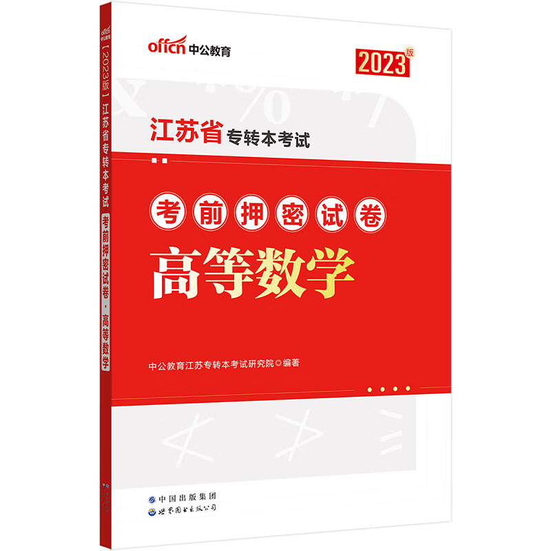 江苏专转本高数 中公2023江苏省专转本考试高等数学考前押密试卷
