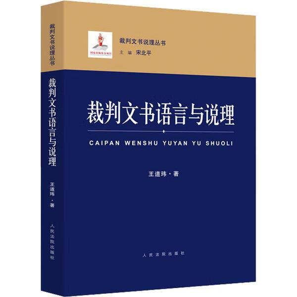裁判文书说理丛书 裁判文书语言与说理