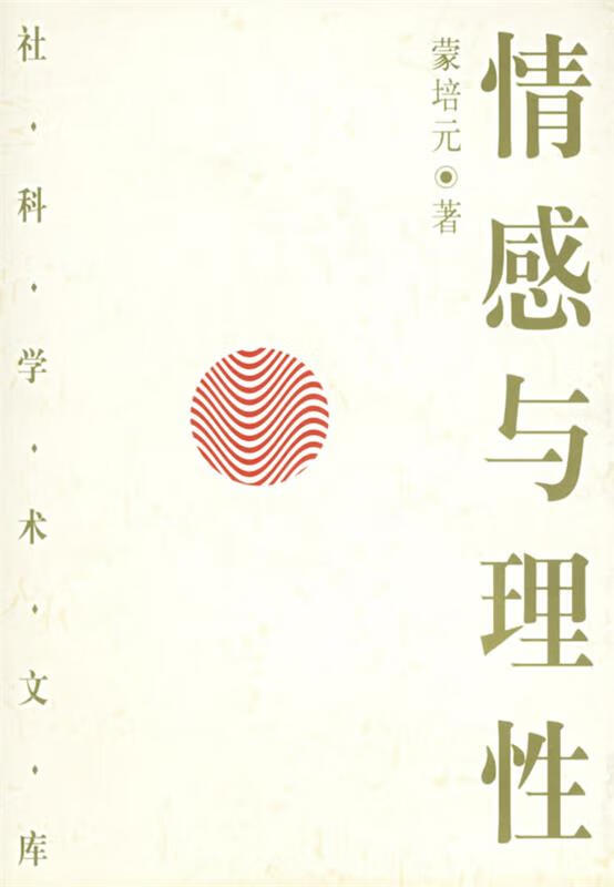 情感与理性—社科学术文库 蒙培元 著
