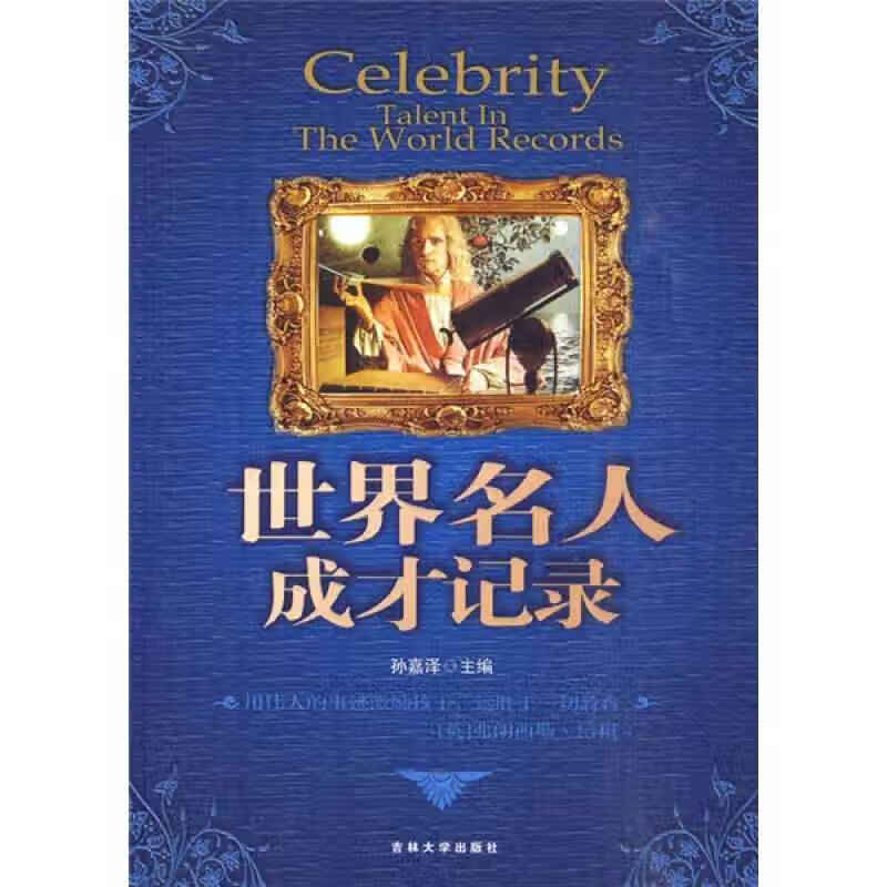 世界名人成才记录【好书】