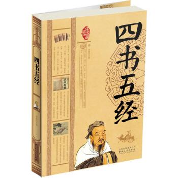中华经典藏书:四书五经 思履 编