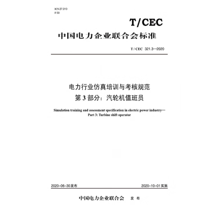 T/CEC321.3-2020 电力行业仿真培训与考核规范第3部分：汽轮机值班员