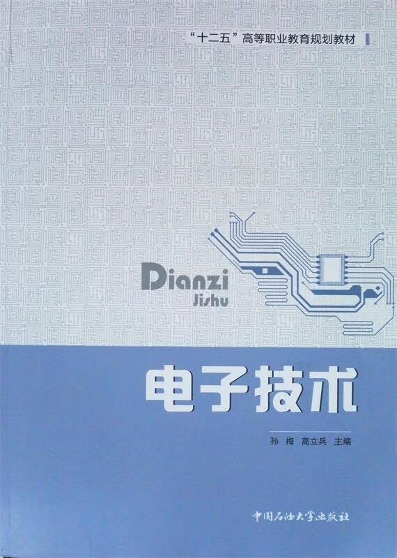 电子技术 孙梅 主编,高立兵 主编【书】