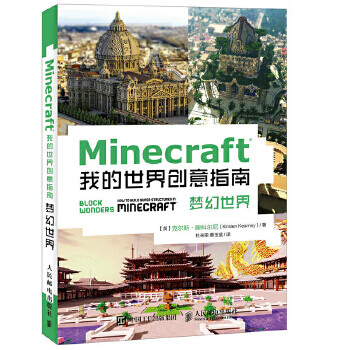 现货:Minecraft我的世界创意指南 梦幻世界 【英】克尔斯·滕科尔尼(Kirsten Kearney
