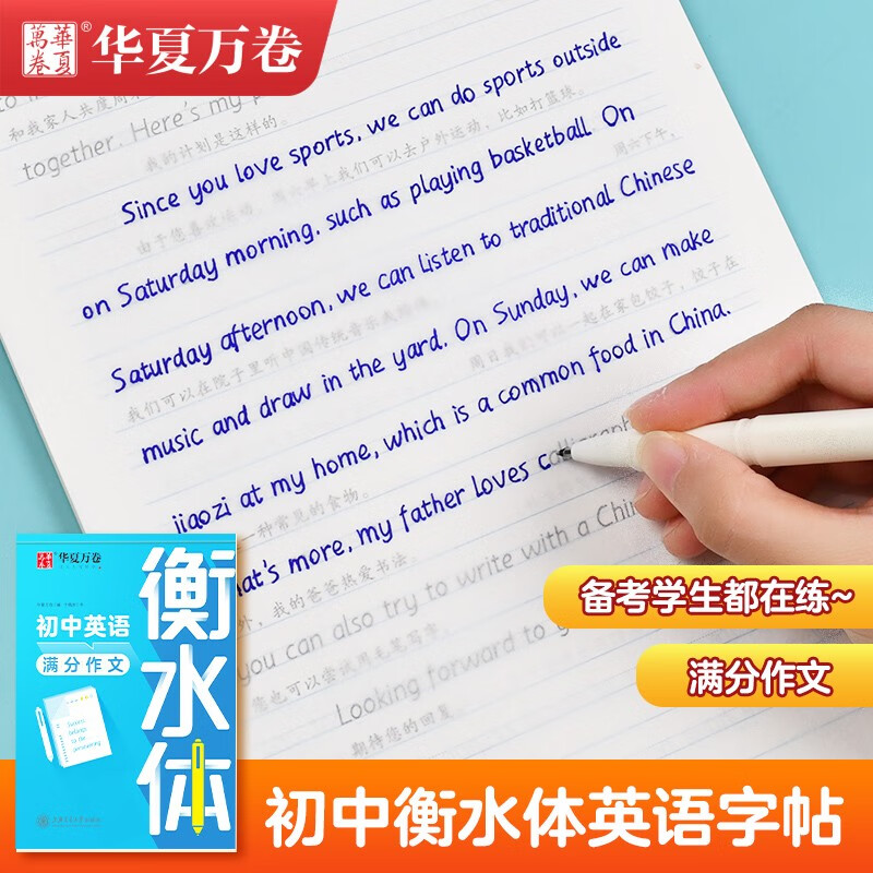 【七八九年级可选】衡水体英语字帖初中七年级上下册人教版课本教材同步练字帖华夏万卷初一初二初三中考英语单词满分作文短语练字手写体临摹字帖下八年级九年级 【初中通用】英语满分作文 衡水体 初中通用
