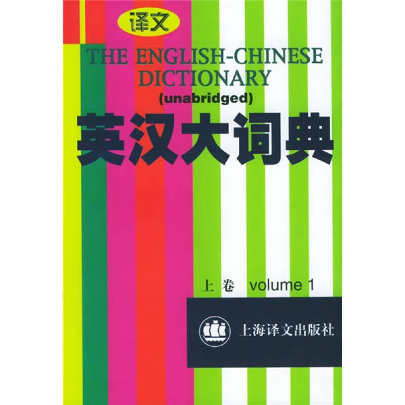 【书】英汉大词典(上)