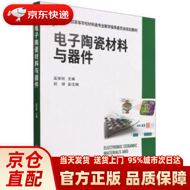【新华】电子陶瓷材料与器件(吴家刚 )
