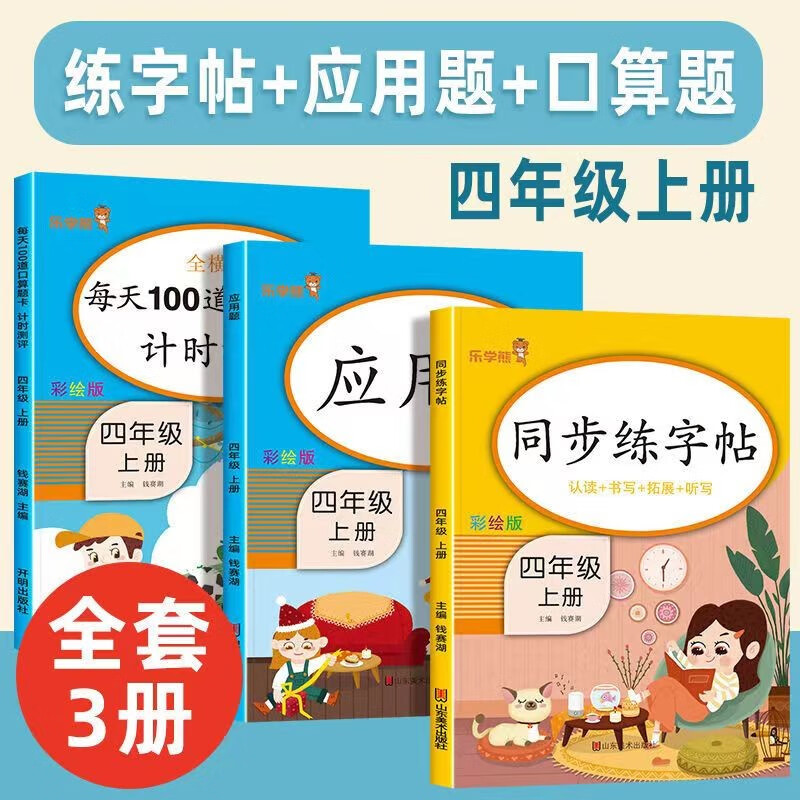 四年级上册同步字帖练字帖人教版4上语文写字课课练每日一练 小学生专用临摹字帖上学期钢笔硬笔生字抄写本笔顺笔画控笔训练乐学熊 【全套3本】练字帖+应用题+口算题 四年级上