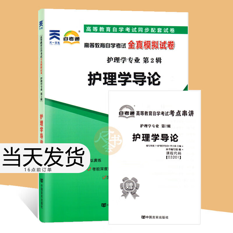 自考通试卷 护理学专业本科 全真模拟+历年真题试卷 03201 护理学导论