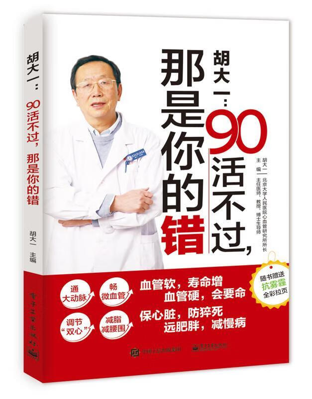 胡大一:90活不过，那是你的错 胡大一主编