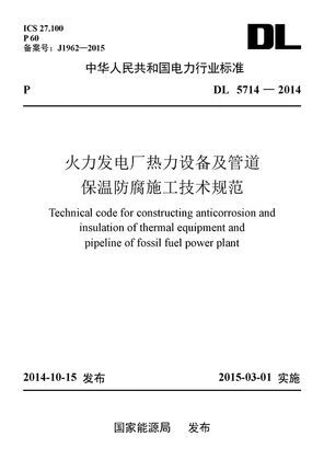 DL5714-2014火力发电厂热力设备及管道保温防腐施工技术规范
