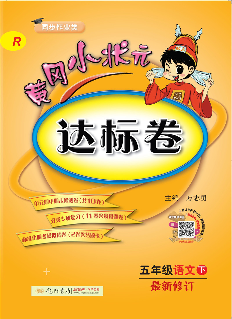 2019年春季 黄冈小状元达标卷 五年级语文（下）R 人教版