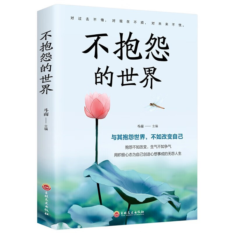 不抱怨的世界 原著 全集 精装 默认规格