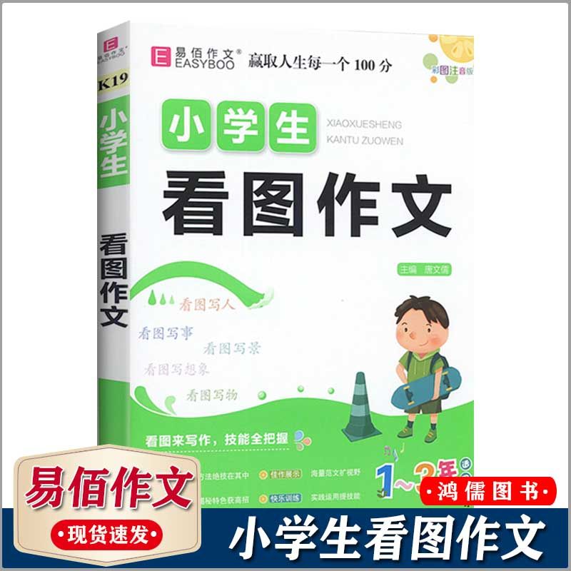 易佰作文小学生看图作文1-3年级小学作文范文写作技巧名师优选
