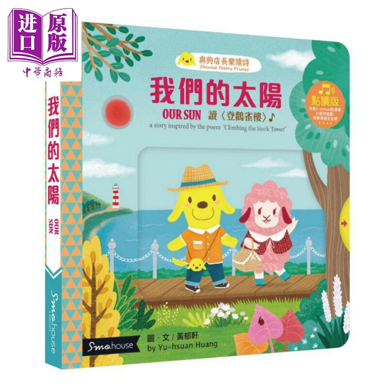 我们的太阳(点读版2020修订版)：读〈登鹳雀楼〉（精装）港台原版 黄郁轩 Smohouse思默好时