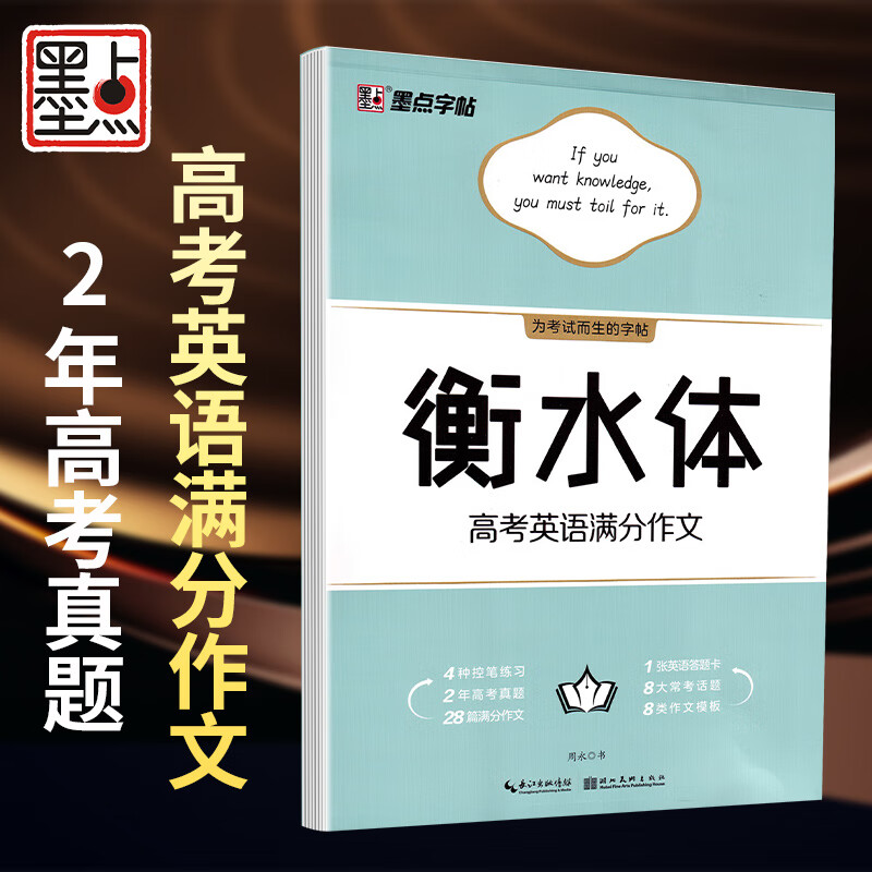 衡水体英语字帖初中高中大学生高考满分作文英文单词词汇女生成年男字体漂亮同步钢笔练字帖手写印刷字母意大利斜体凹槽练字本墨点控笔训练 新版衡水体-高考英语满分作文