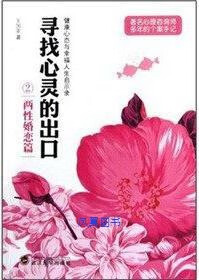 寻找心灵的出口(两性婚恋篇) 王国荣著 武汉大学出版社