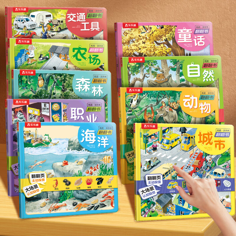 【选5本79元】乐乐趣 托尼.沃尔夫翻翻书 3-6岁儿童认知翻翻书 农场城市森林海洋童话自然动物职业交通工具9大主题 【平装版】全9册套装