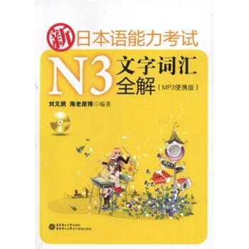 新日本语能力考试N3文字词汇全解 刘文照 著