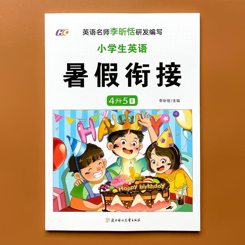 暑假衔接一升二升三升四升五升六人教版小学一年级二年级三四五六年级下册语文数学英语暑假作业练习册全套小 【4升5】英语 小学通用