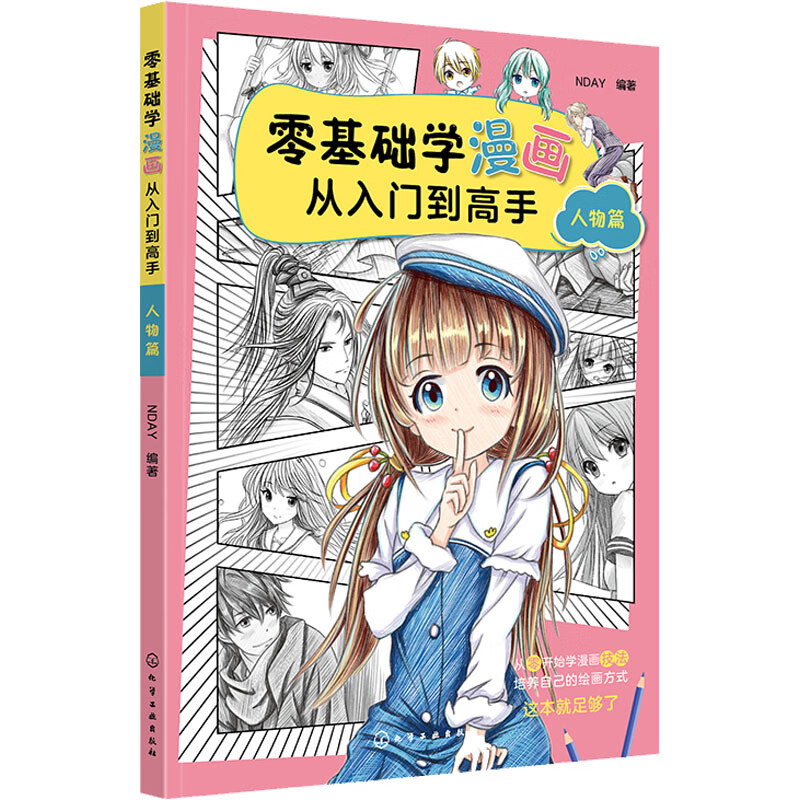零基础学漫画从入门到高手 人物篇 图书