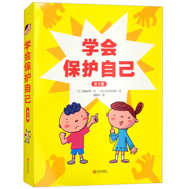 学会保护自己 全三册 D152EBC8C7