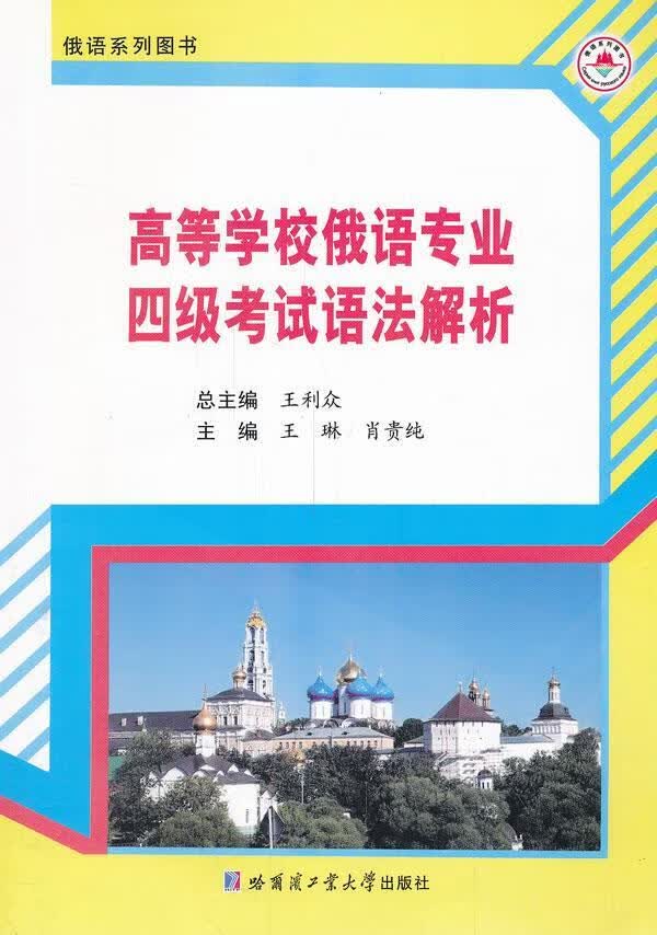 高等学校俄语专业四级考试语法解析外语学习 图书