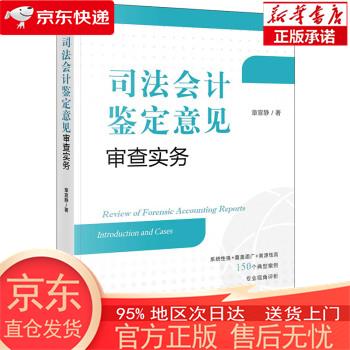 司法会计鉴定意见审查实务 章宣静 法律出版社