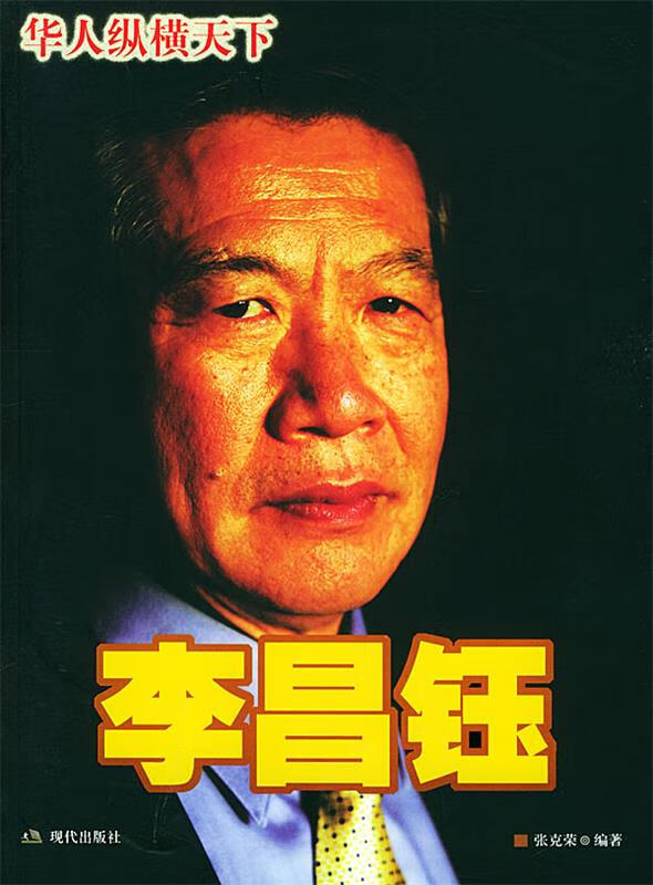 李昌钰 张克荣 编著【书】
