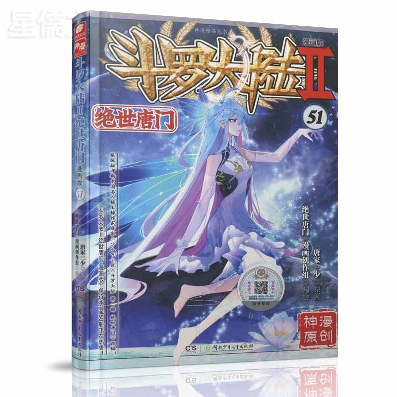 中南天使出品】斗罗大陆2绝世唐门漫画59/58/57/56/55/54/53-50册神漫杂志系列丛书书籍第二部新版大全集完整全册唐三动漫 第51册单本【全彩漫画】