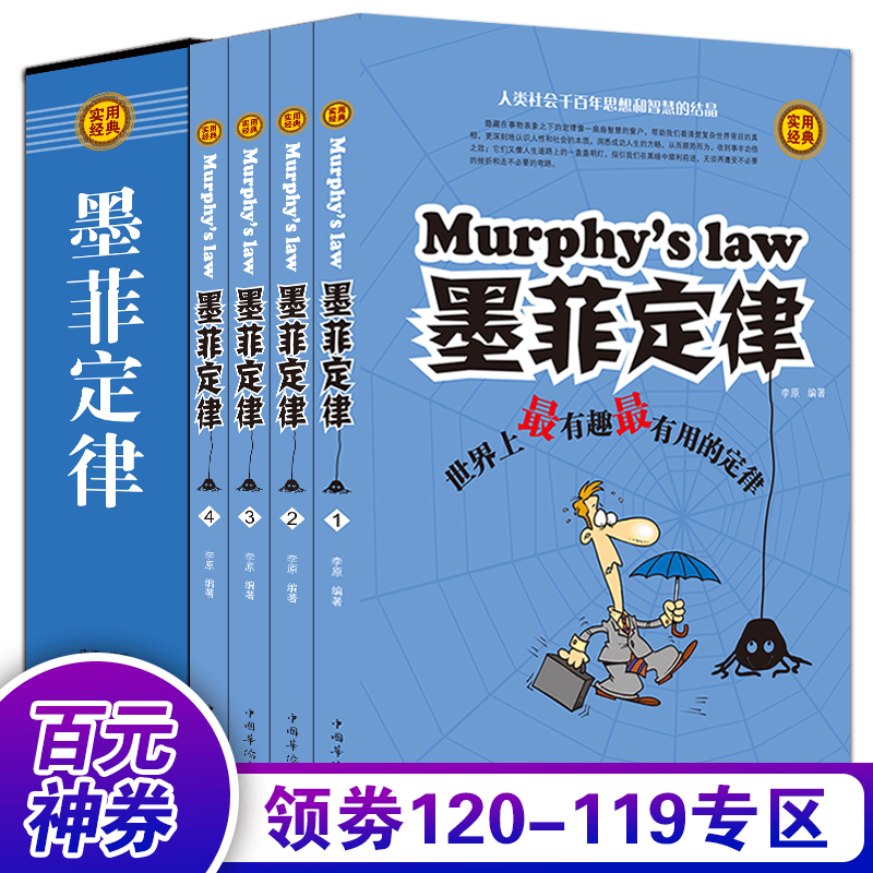 【百元神券】全套4册 墨菲定律 原著书籍