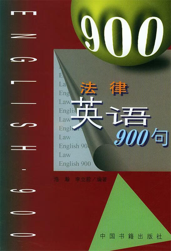法律英语900句