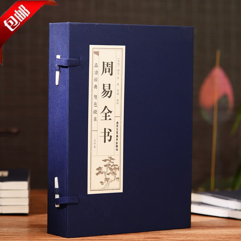 周易易经全书易学全解原版原著译注测算阴阳八卦五行风水书线装风水学与预测学入门玄学大全旧书中华国学经典书籍全套无删减完整版 【全套四册】周易全书完整无删减