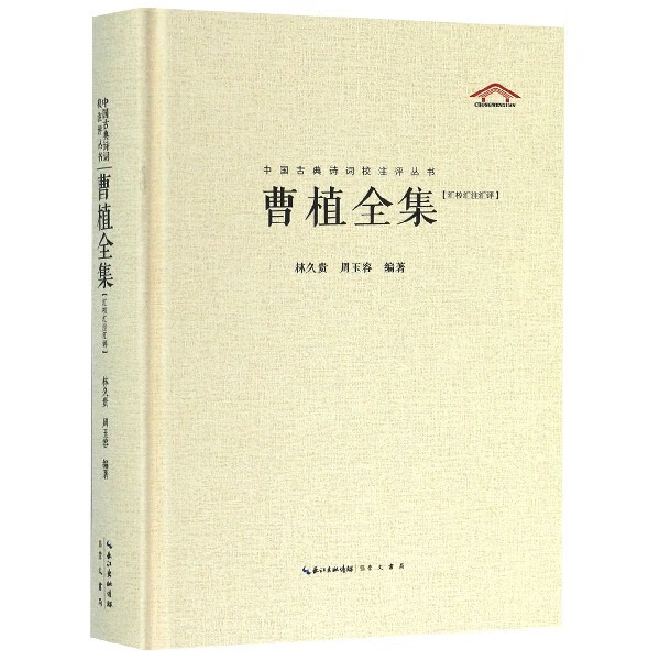 曹植全集(汇校汇注汇评)(精)/中国古典诗词校注评丛书