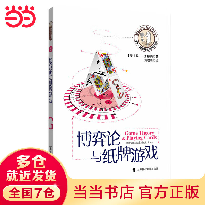 马丁·加德纳数学游戏全集：博弈论与纸牌游戏