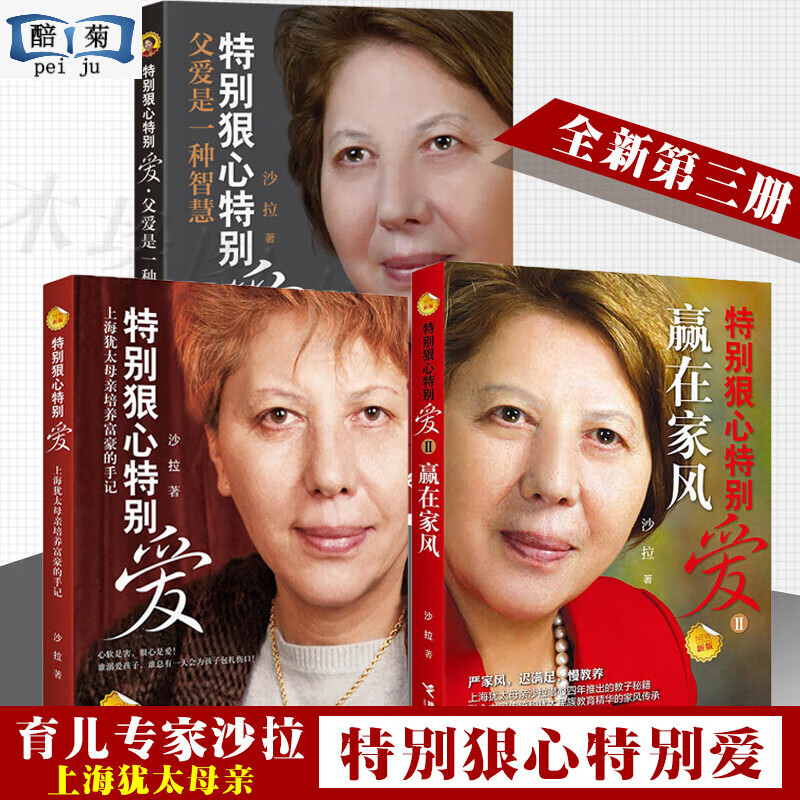 特别狠心特别爱全套3本 共3册沙拉著家庭教育孩子的书好妈妈胜过好老师正面管教儿童行为心理学怎么说孩子